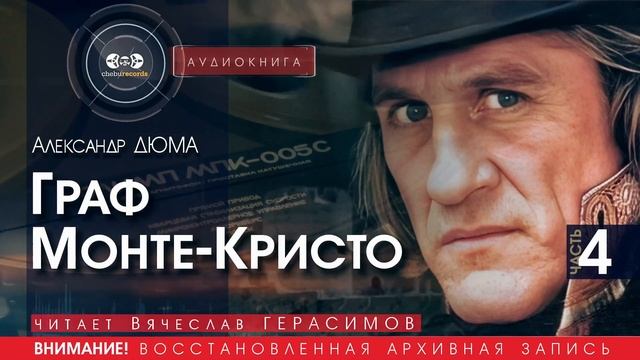 Граф Монте-Кристо - часть 4 - Александр ДЮМА (читает Вячеслав ГЕРАСИМОВ) | аудиокниги слушать