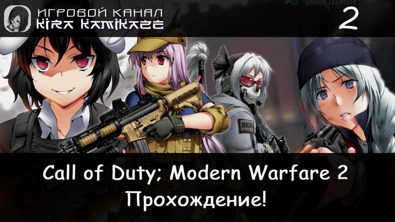 Скалолаз и Ни слова по-русски! × Call of Duty: Modern Warfare 2 Remastered #2