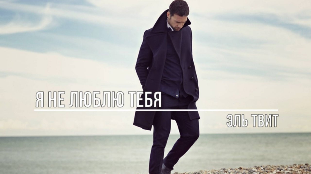 Я не люблю тебя