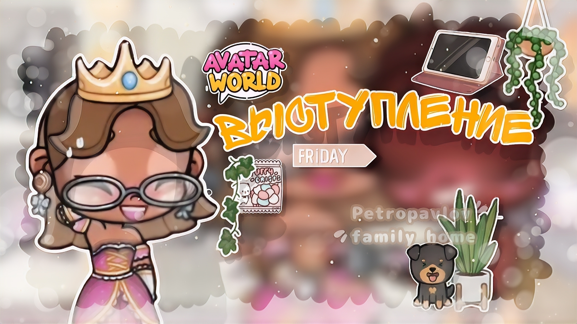 ★° Выступление🙌🏼🎞️ Petropavlov family home _ аватар ворлд _ avatar world