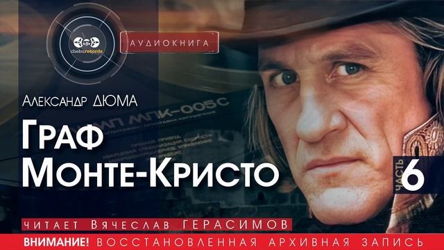 Граф Монте-Кристо - часть 6 - Александр ДЮМА (читает Вячеслав ГЕРАСИМОВ) | аудиокниги слушать