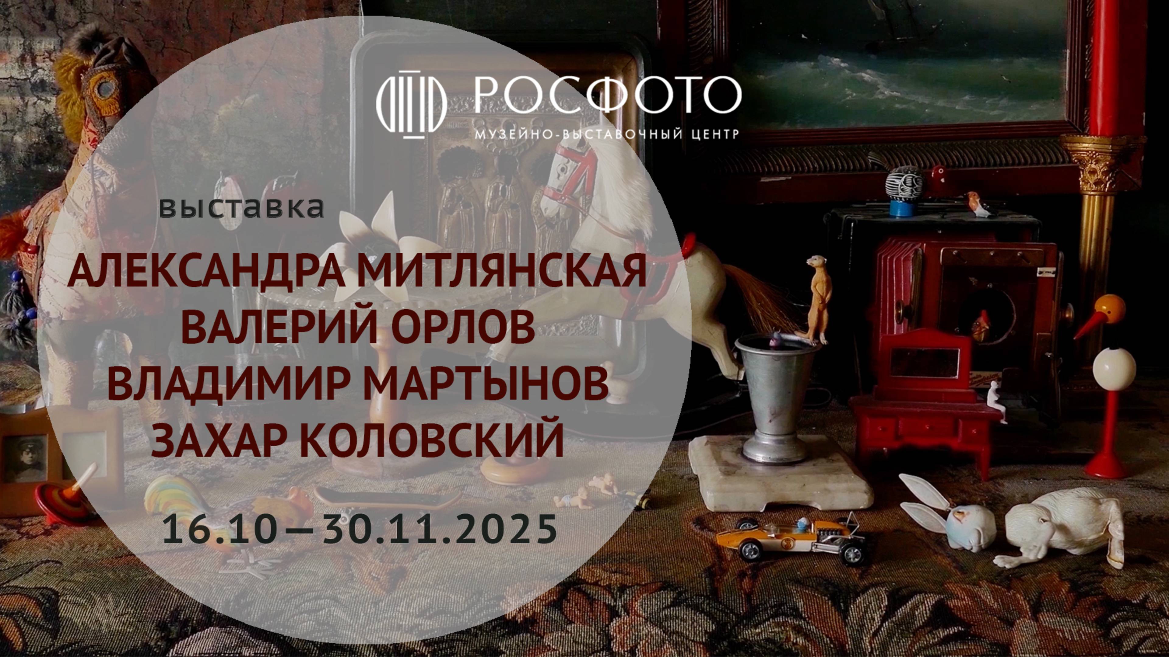 Выставка «Александра Митлянская, Валерий Орлов, Владимир Мартынов, Захар Коловский» || 2025
