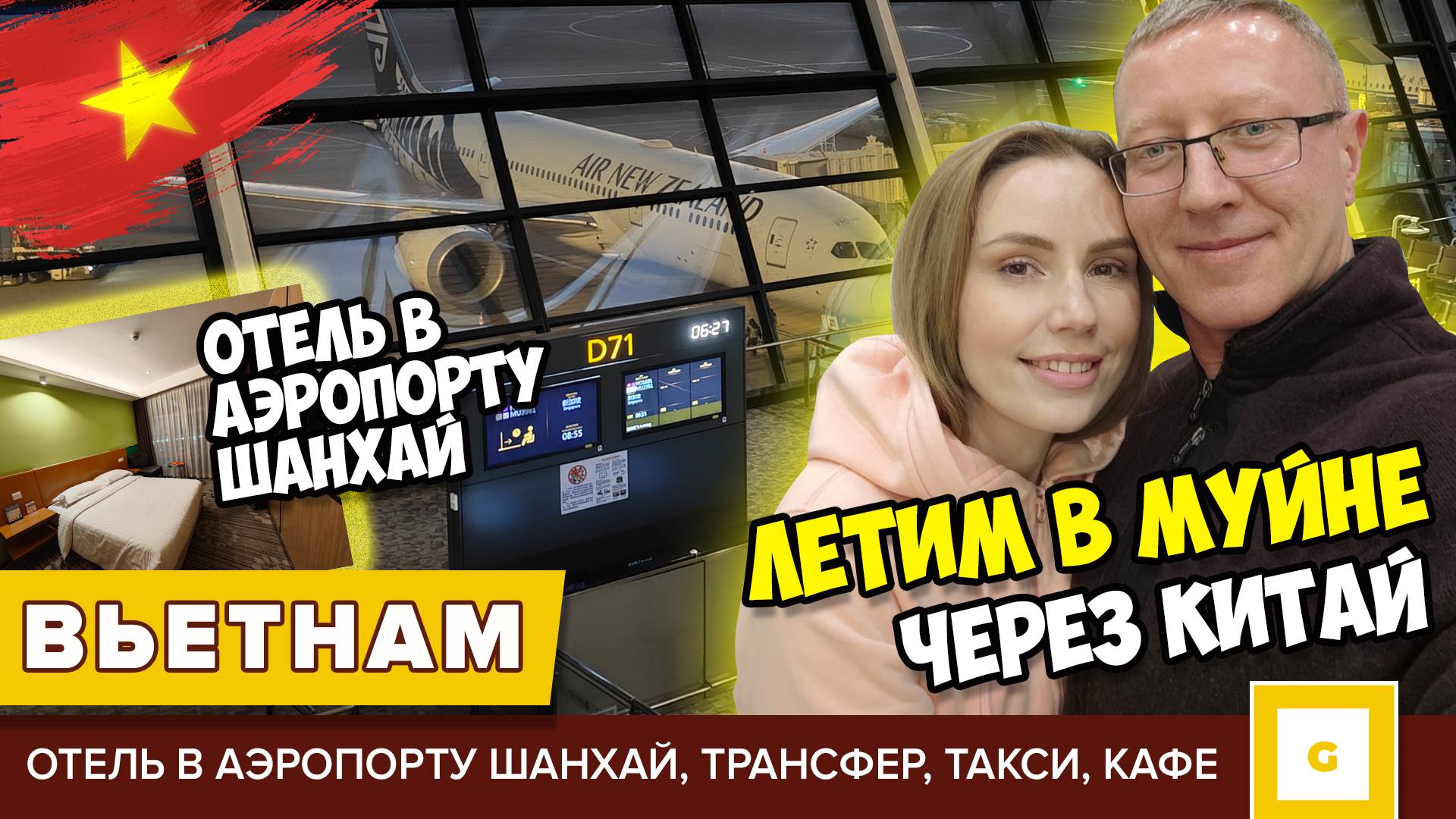 #1 ЛЕТИМ ВО ВЬЕТНАМ ЧЕРЕЗ КИТАЙ: ОТЕЛЬ В АЭРОПОРТУ ШАНХАЯ, ТРАНСФЕР ИЗ ХОШИМИН ДО МУЙНЕ, УЖИН