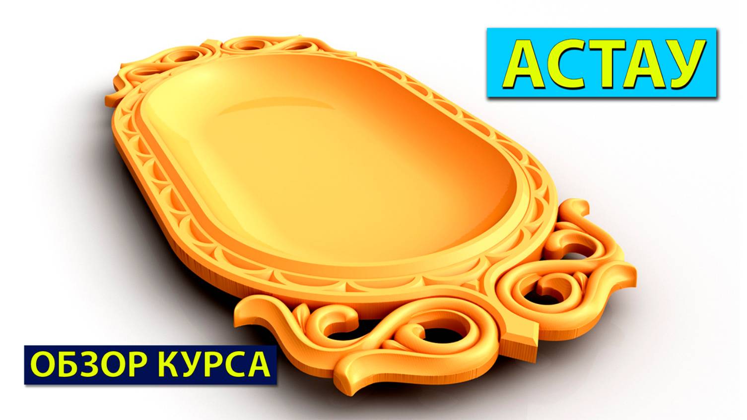 Астау в Арткам для ЧПУ. Обзор курса.