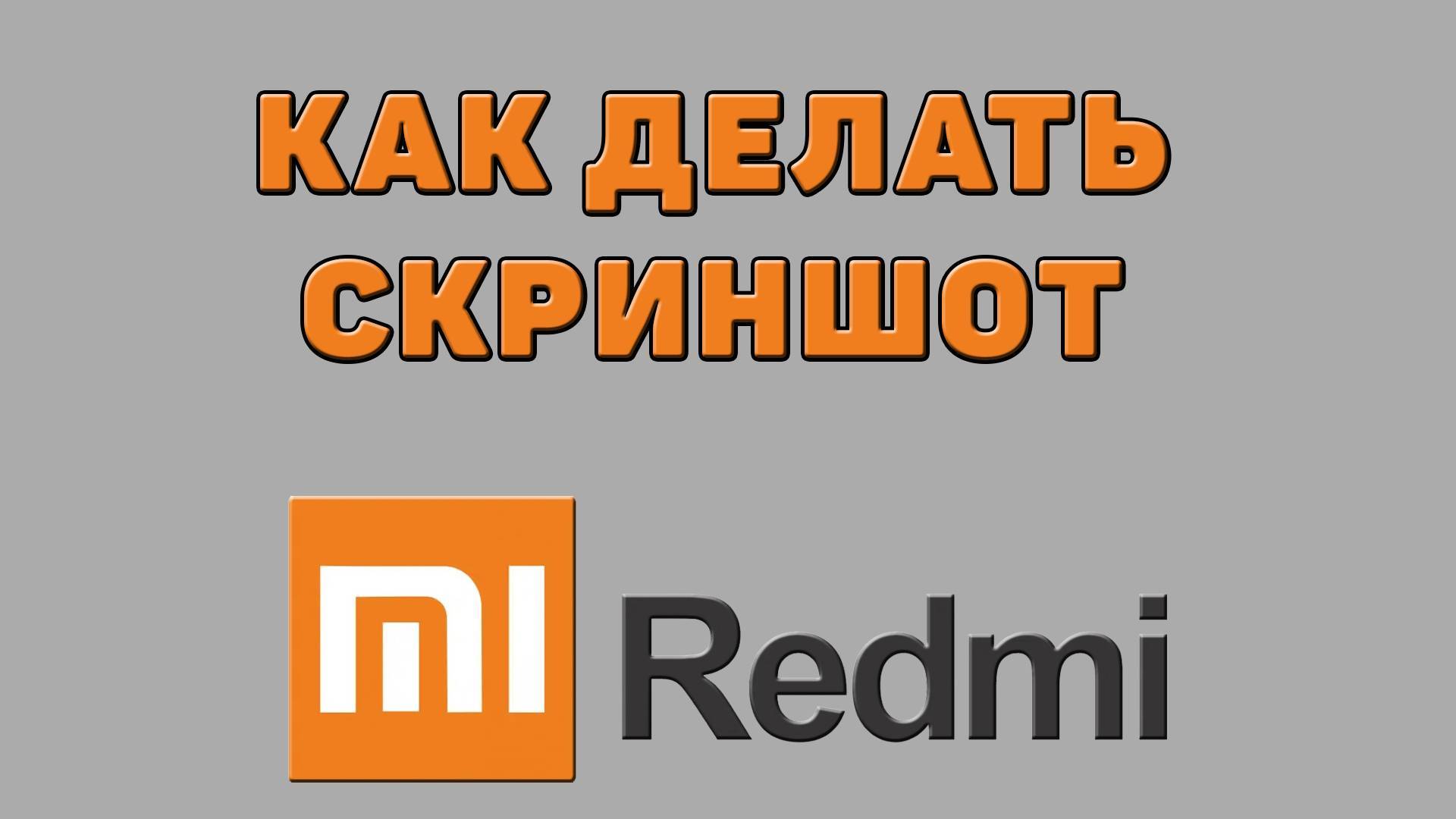 Как делать скриншот на Редми