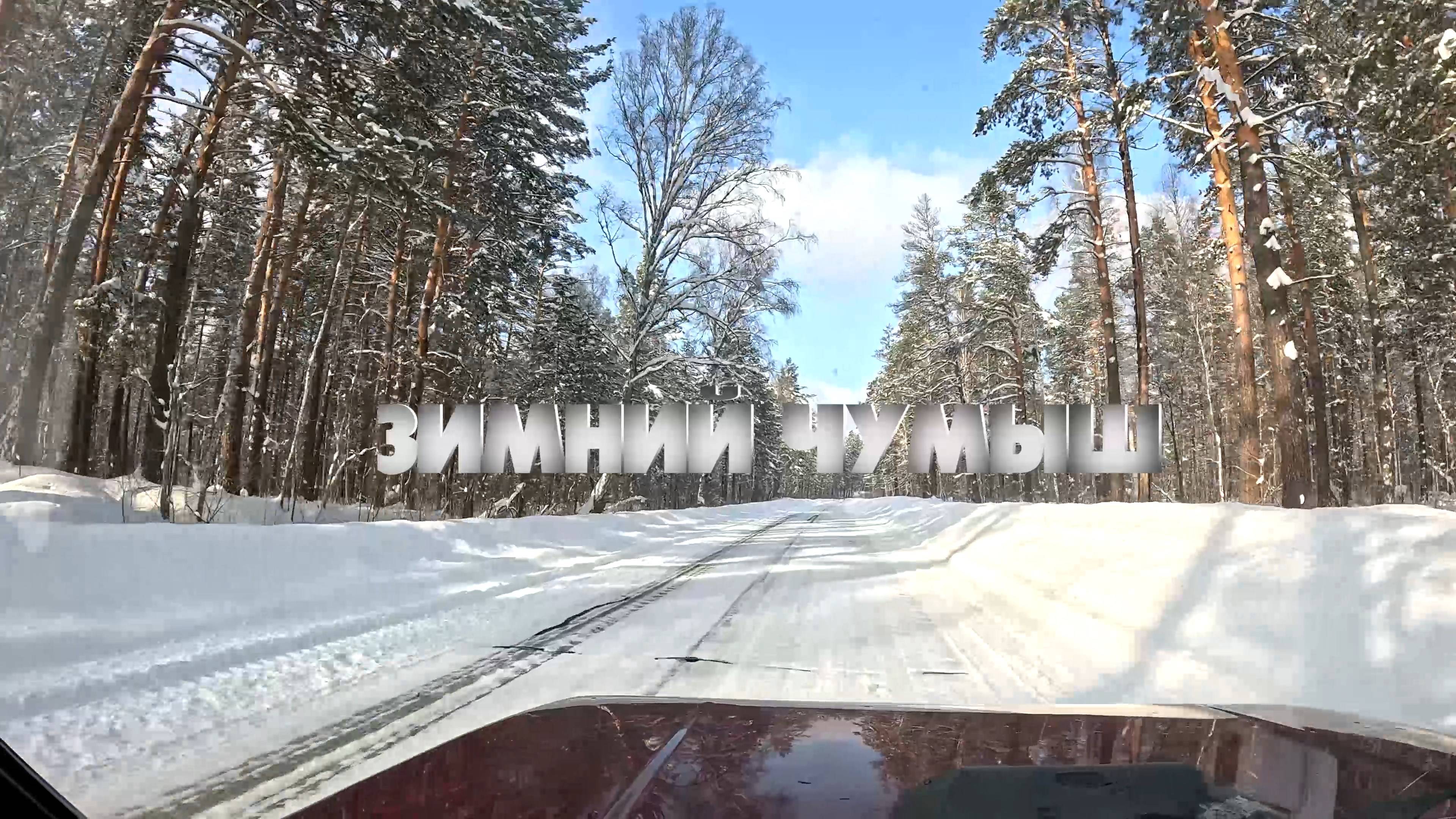 Зимний Чумыш