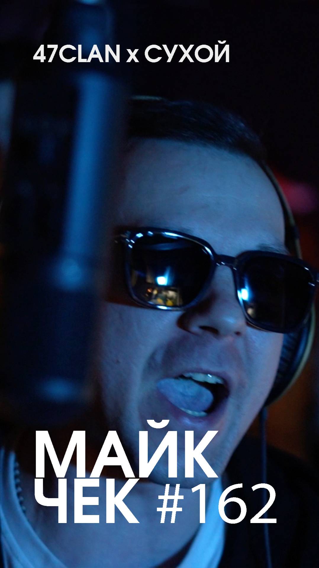 МАЙК ЧЕК #162 | 47CLAN x СУХОЙ - КОСЯТ
