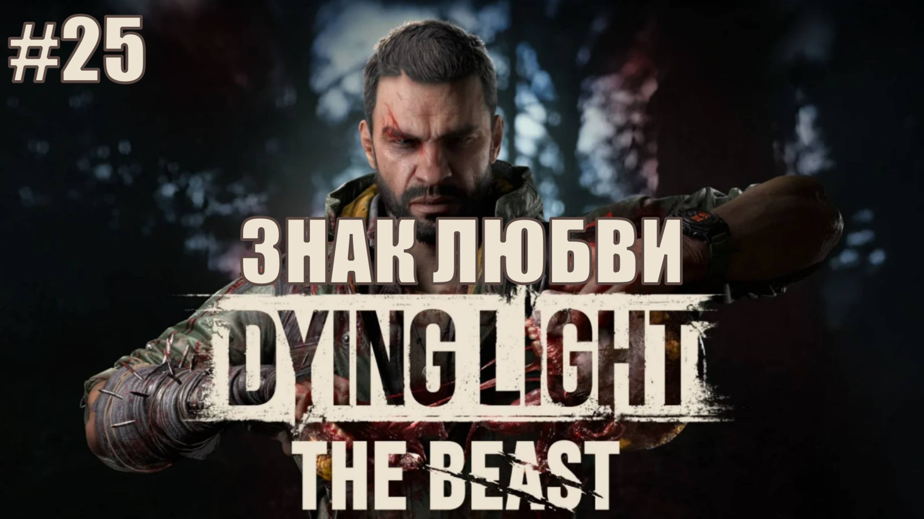 Dying Light: The Beast Прохождение #25 ЗНАК ЛЮБВИ #DyingLightTheBeast #DyingLight