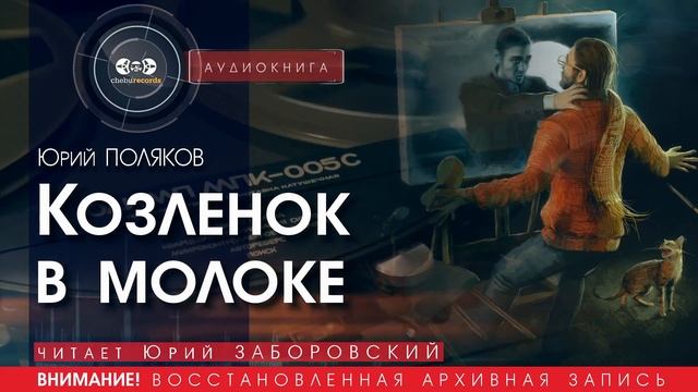 Козлёнок в молоке - Юрий ПОЛЯКОВ (читает Юрий ЗАБОРОВСКИЙ) | аудиокниги слушать бесплатно онлайн