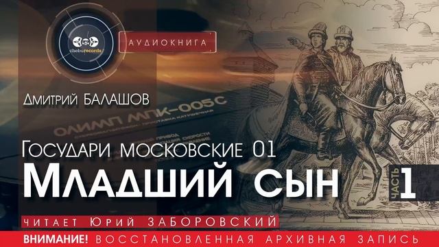 Младший сын - часть 1 - Дмитрий БАЛАШОВ (читает Юрий ЗАБОРОВСКИЙ) | аудиокниги слушать бесплатно