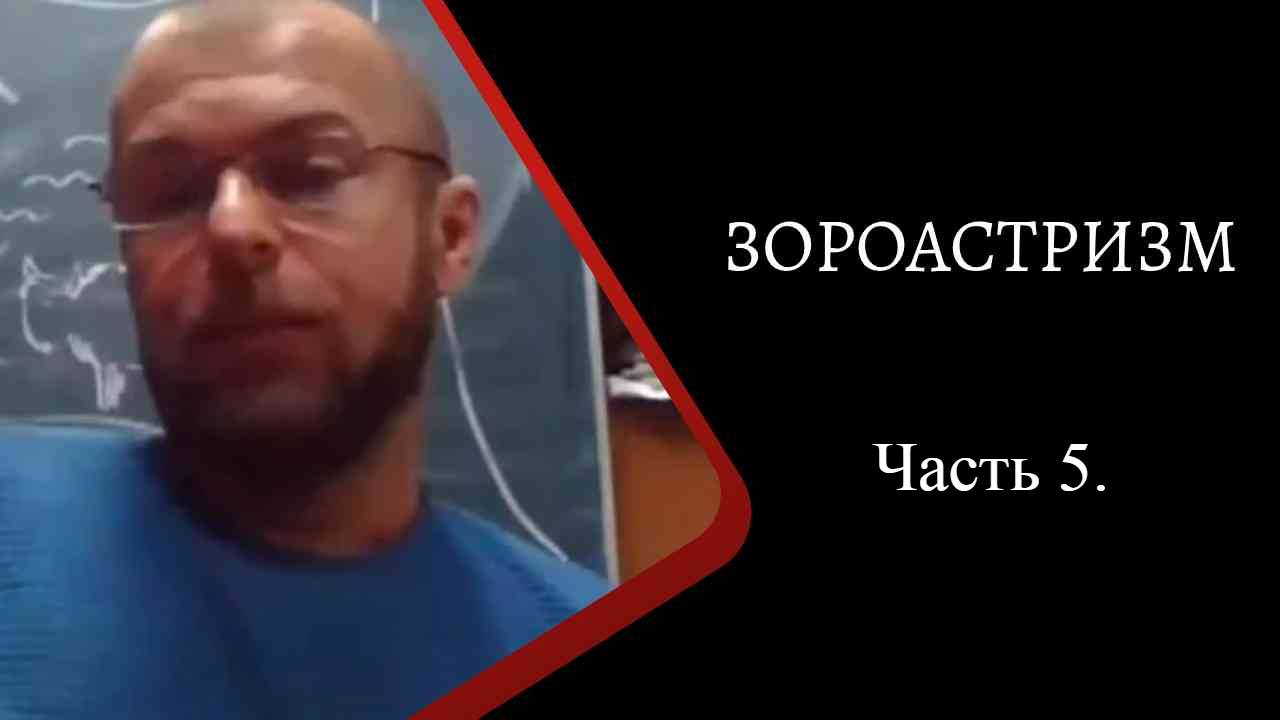 Зороастризм. Часть 5. /К.Куксин/