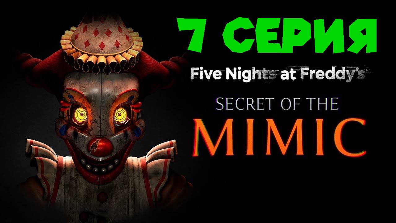 СБОРКА КОСТЮМА ДЛЯ ТЕАТРА ЧАСТЬ 1 FNAF Secret of The Mimic