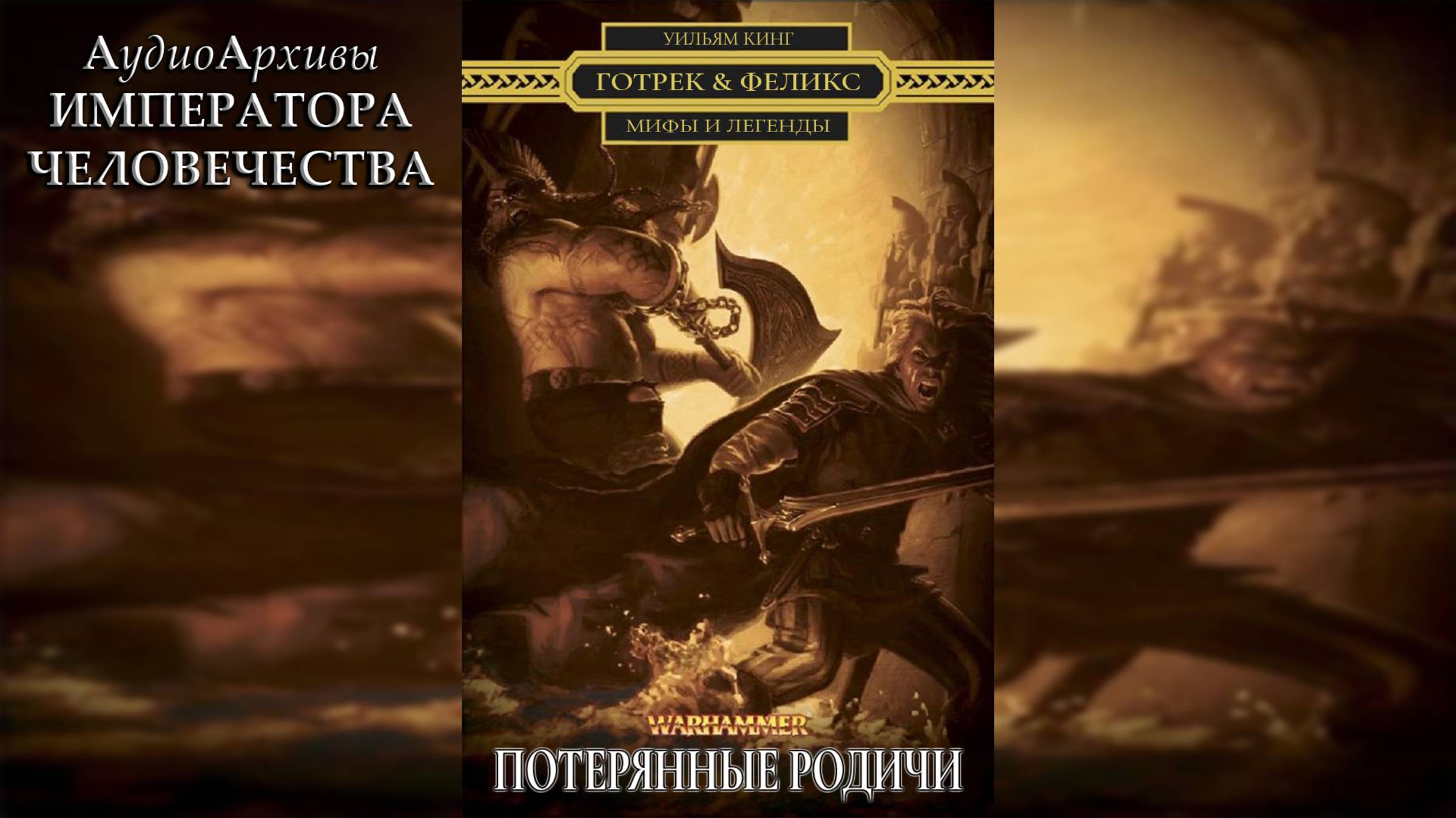 Потерянные родичи - Уильям Кинг | William King - The Lost Kinsmen (2013) by Новиков Юрий