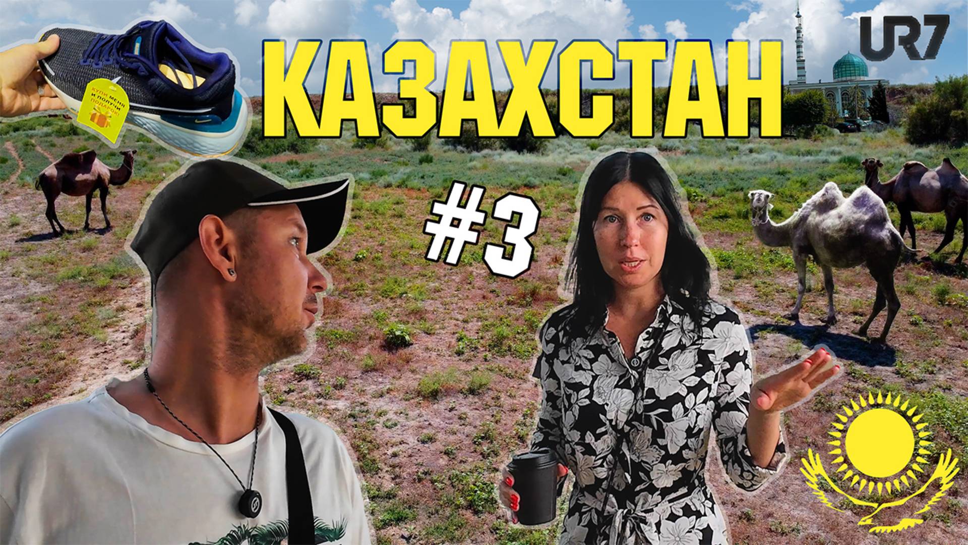 Казахстан #3 Уральск. Что почем? Ищем ушедшие из России бренды. Оформляем дебетовую карту 😎