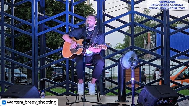 Павел Пиковский - Мама (Сарапул; 10.07.25г.)