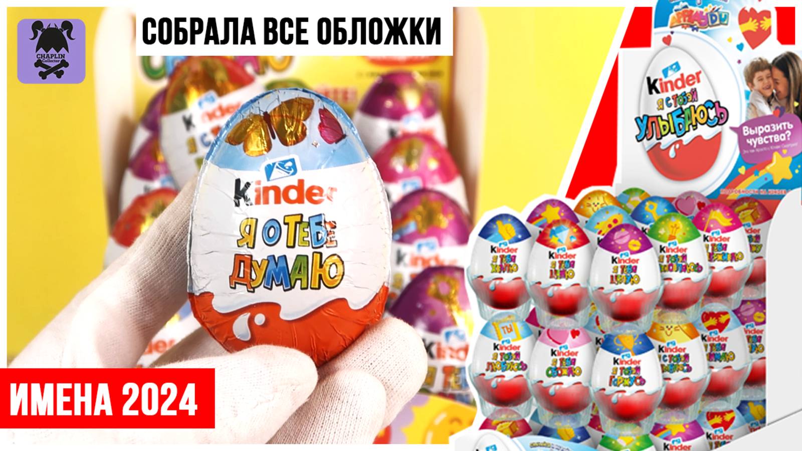 Киндеры с нежными надписями Я с тобой улыбаюсь | Сборка в новых обложках 2024