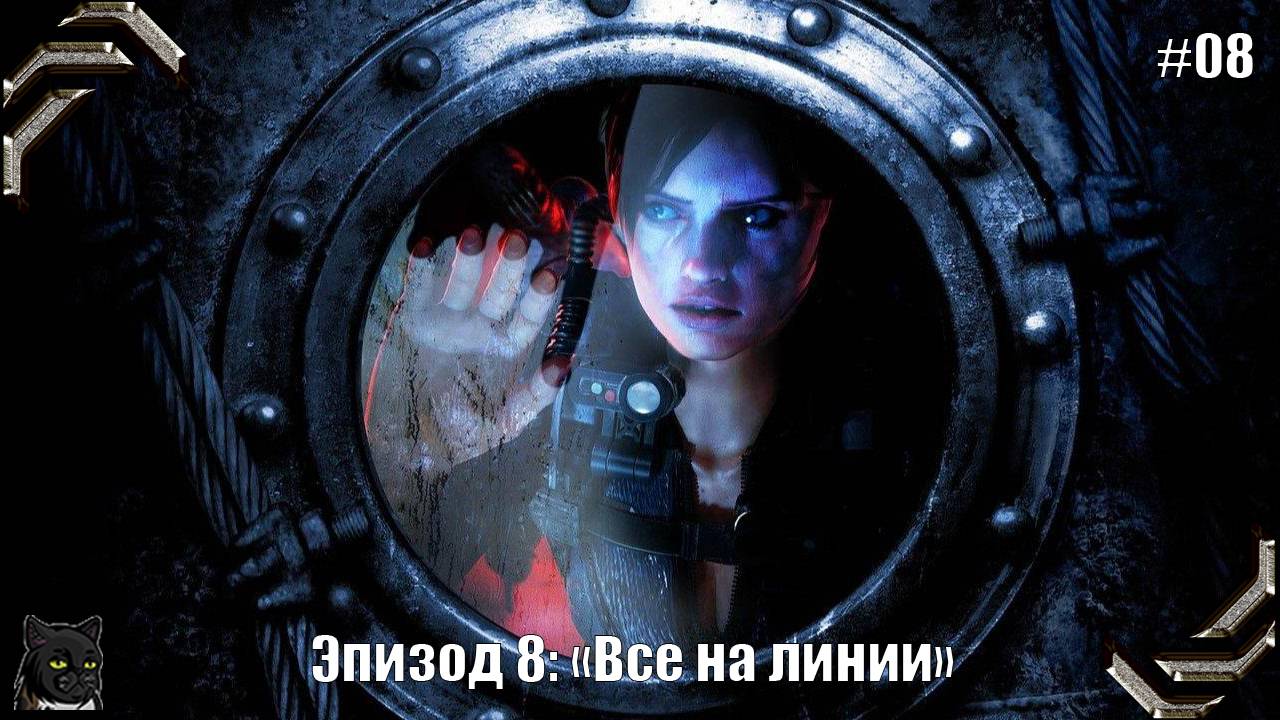 Resident Evil Revelations ➤Прохождение #08➤ Эпизод 8: «Все на линии»