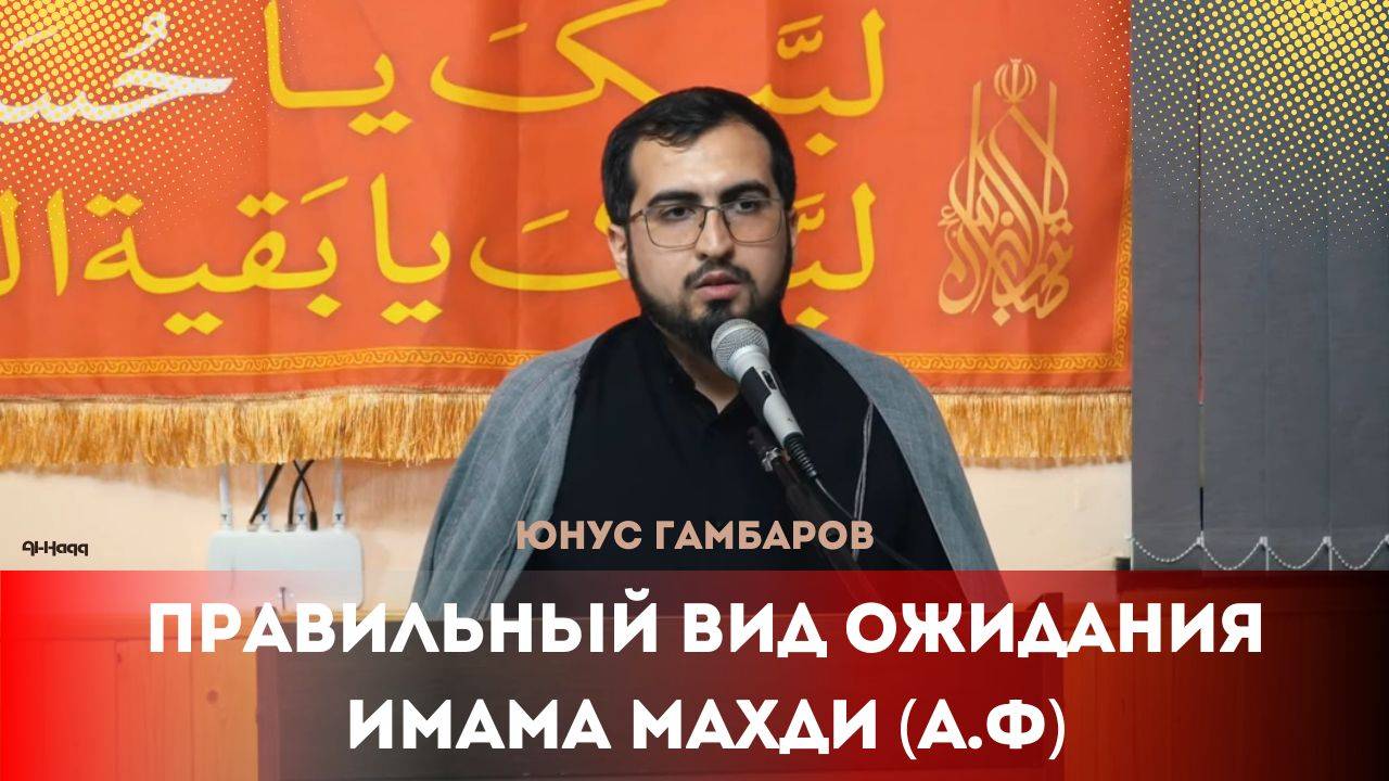 Правильный вид ожидания Имама Махди (а.ф) - Юнус Гамбаров