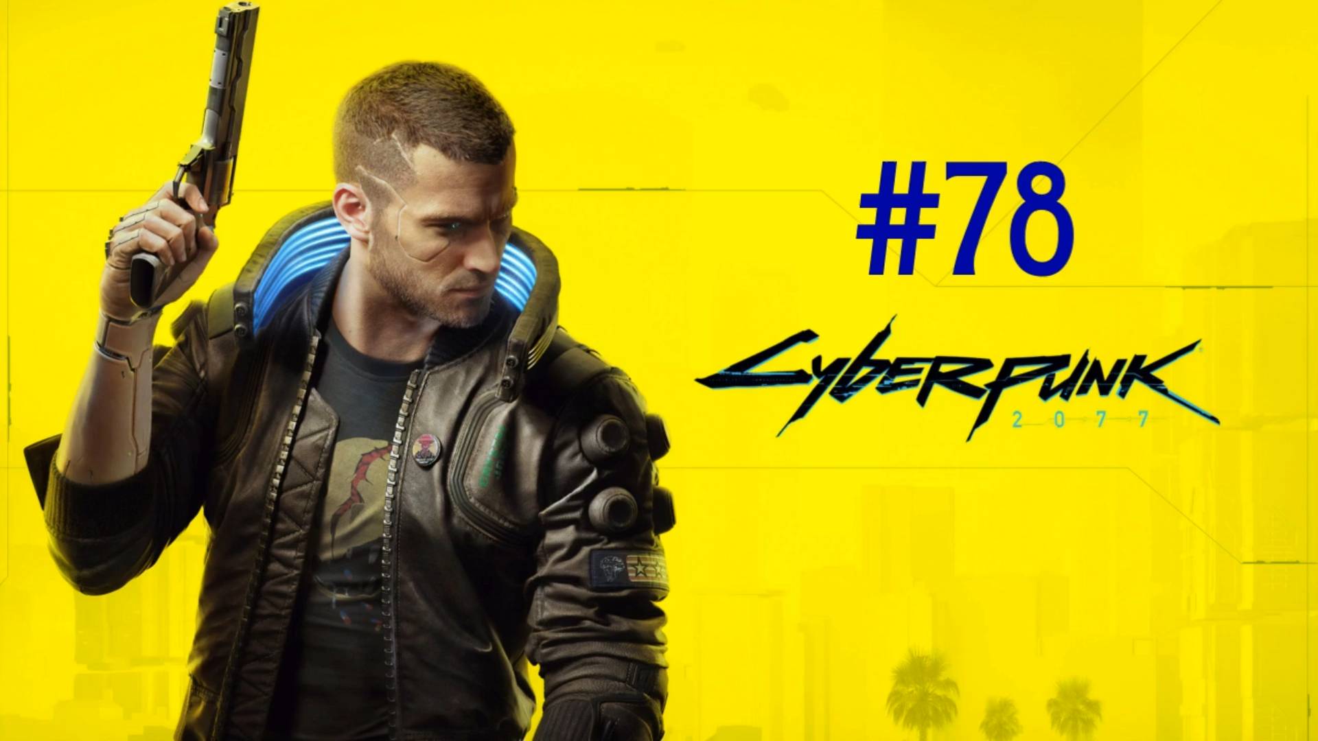 Cyberpunk 2077 - #78 Реинтеграция I Вечер с Панам