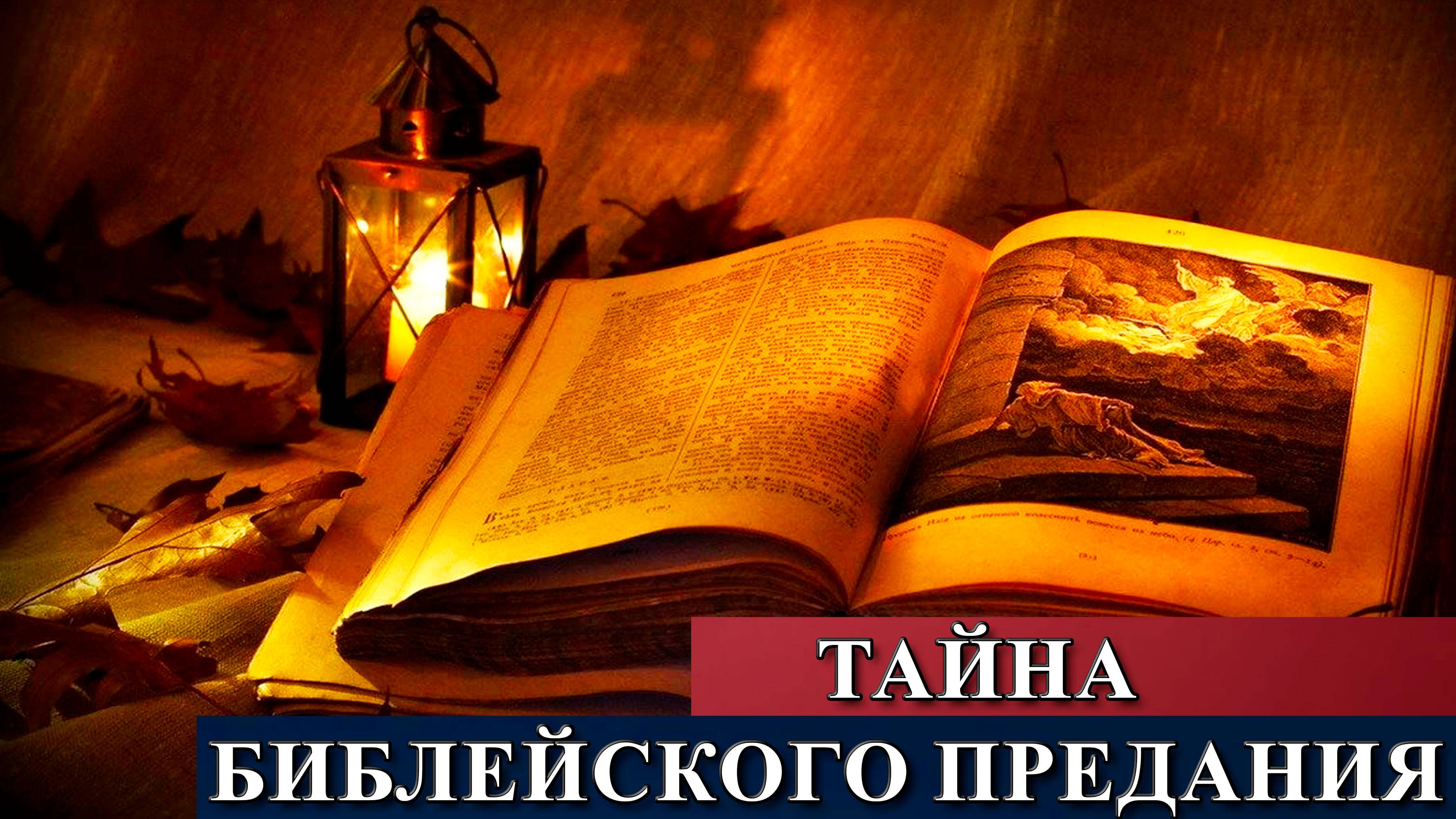 Какую тайну скрывает библейское предания.
