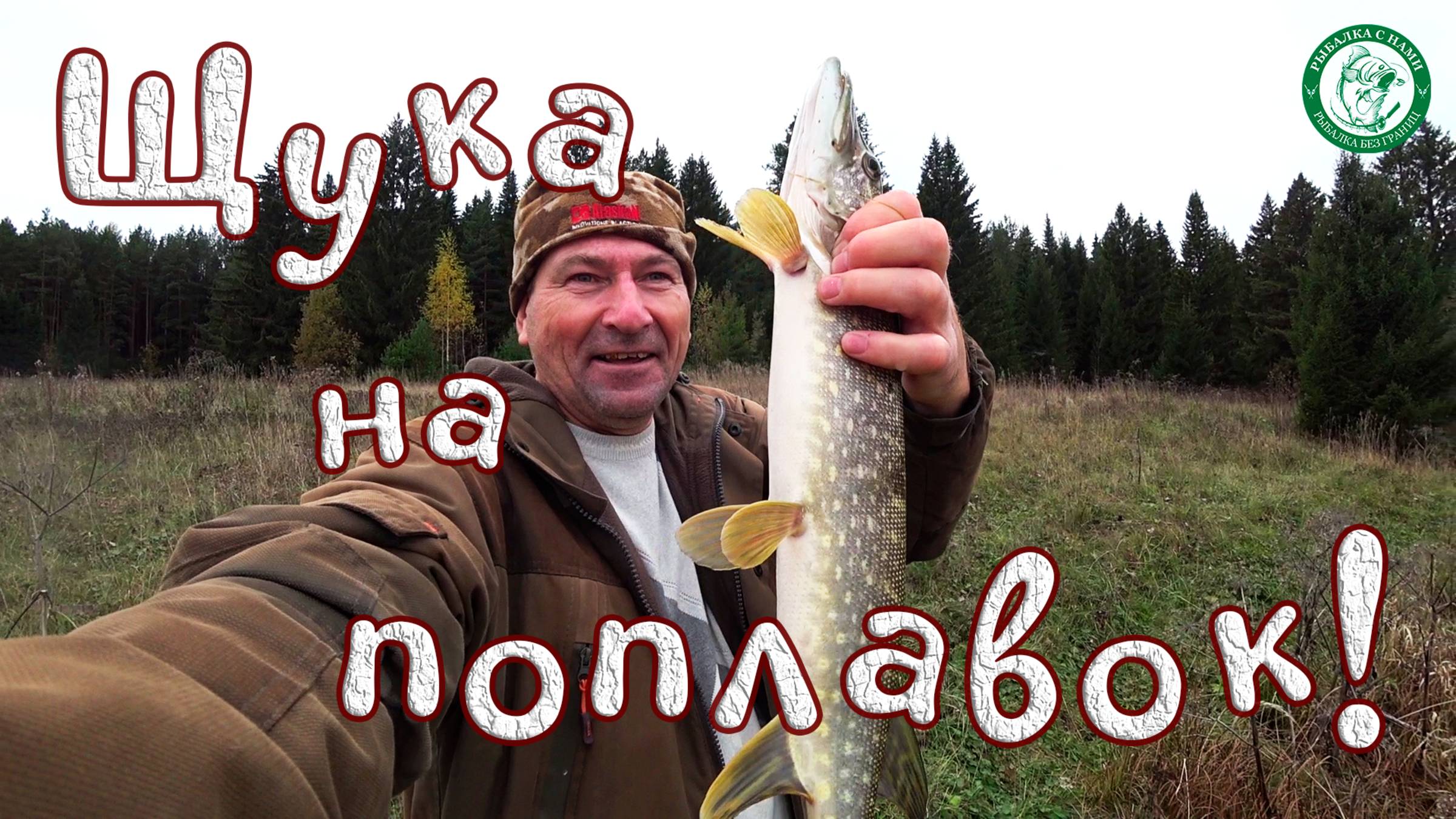 ЩУКА НА ПОПЛАВОК! ПОКЛЁВКА КРУПНЫМ ПЛАНОМ, РЫБАЛКА НА ЖИВЦА У ДОМА, ДЕДОВСКИЕ ПОВОДКИ В МЕСТО ФЛЮРА!