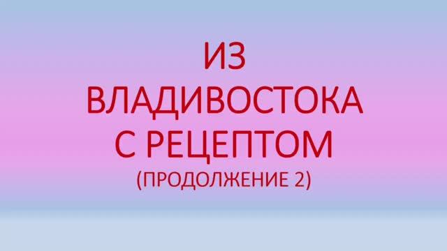 Из Владивостока с рецептом: Салат из морской капусты и Японское море
