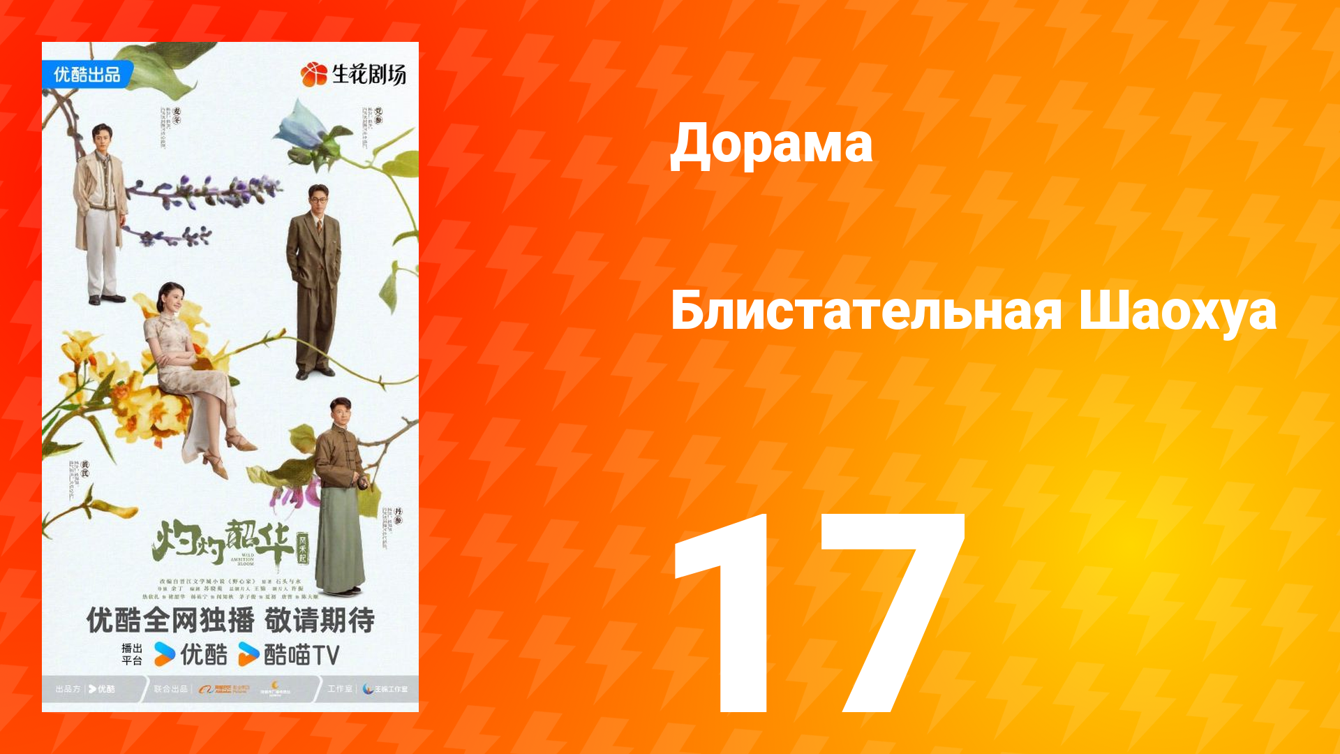 Блистательная Шаохуа 17 серия