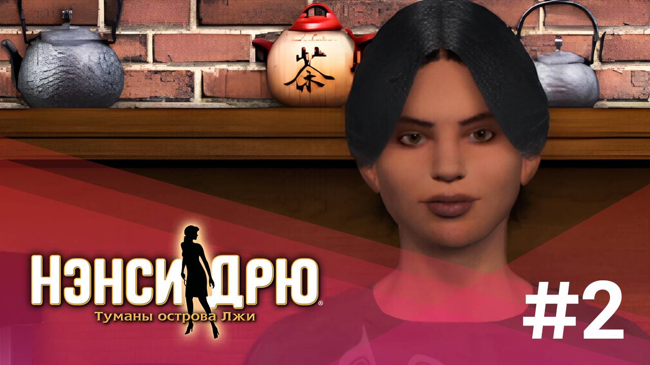 В ПОИСКАХ УСТРИЦ (ЗАПИСЬ СТРИМА) | Нэнси Дрю. Туманы острова Лжи (Старший детектив) #2