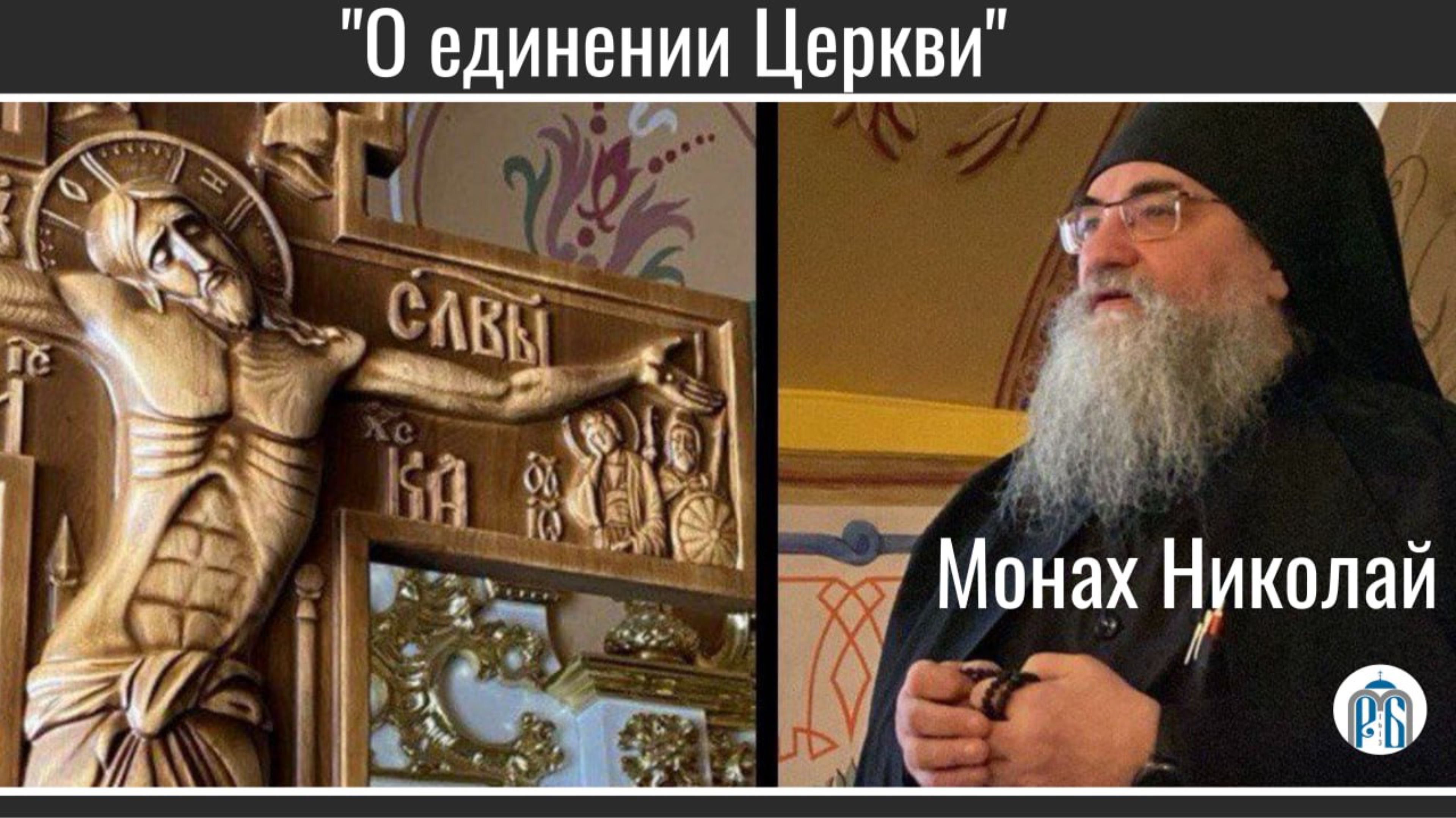 «Ещё о единении Церкви» Монах Николай (Темираев).