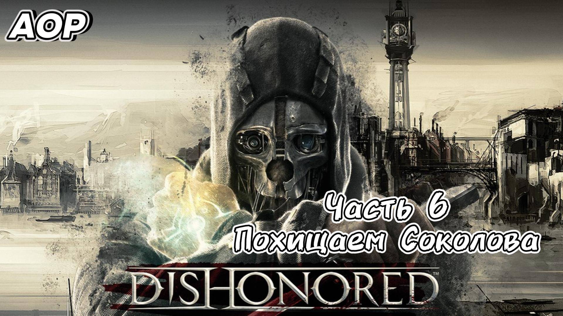 Прохождение Dishonored ➤ Часть 6 ➤Похищаем Соколова➤ На русском [ПК]