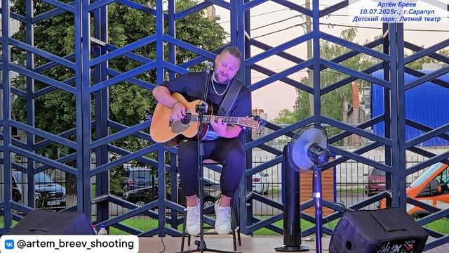 Павел Пиковский - Небо моё сердце (Сарапул; 10.07.2025г.)