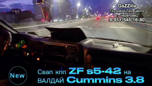 НОВИНКА! Кпп ZF S5-42 на Валдай Cummins 3.8