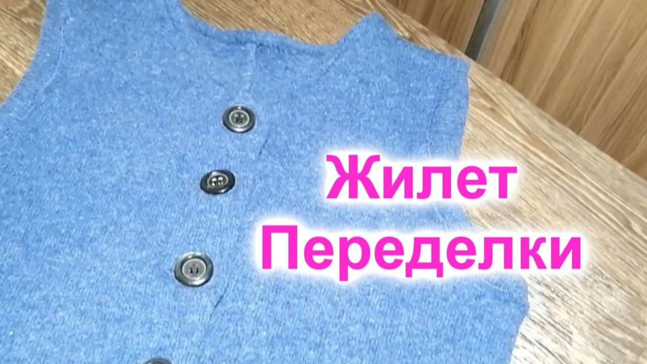 Как сшить жилет из платья (57)/Переделки