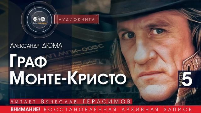 Граф Монте-Кристо - часть 5 - Александр ДЮМА (читает Вячеслав ГЕРАСИМОВ) | аудиокниги слушать