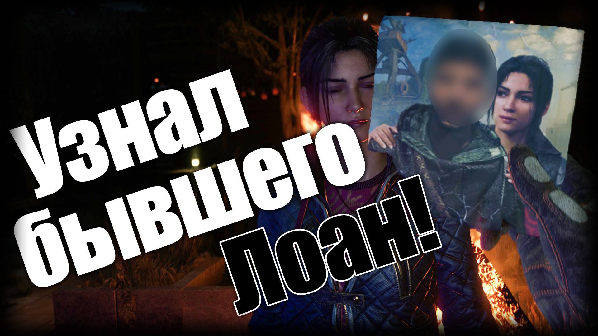 Dying Light 2 ► Узнал бывшего Лоан! ► Ep.20