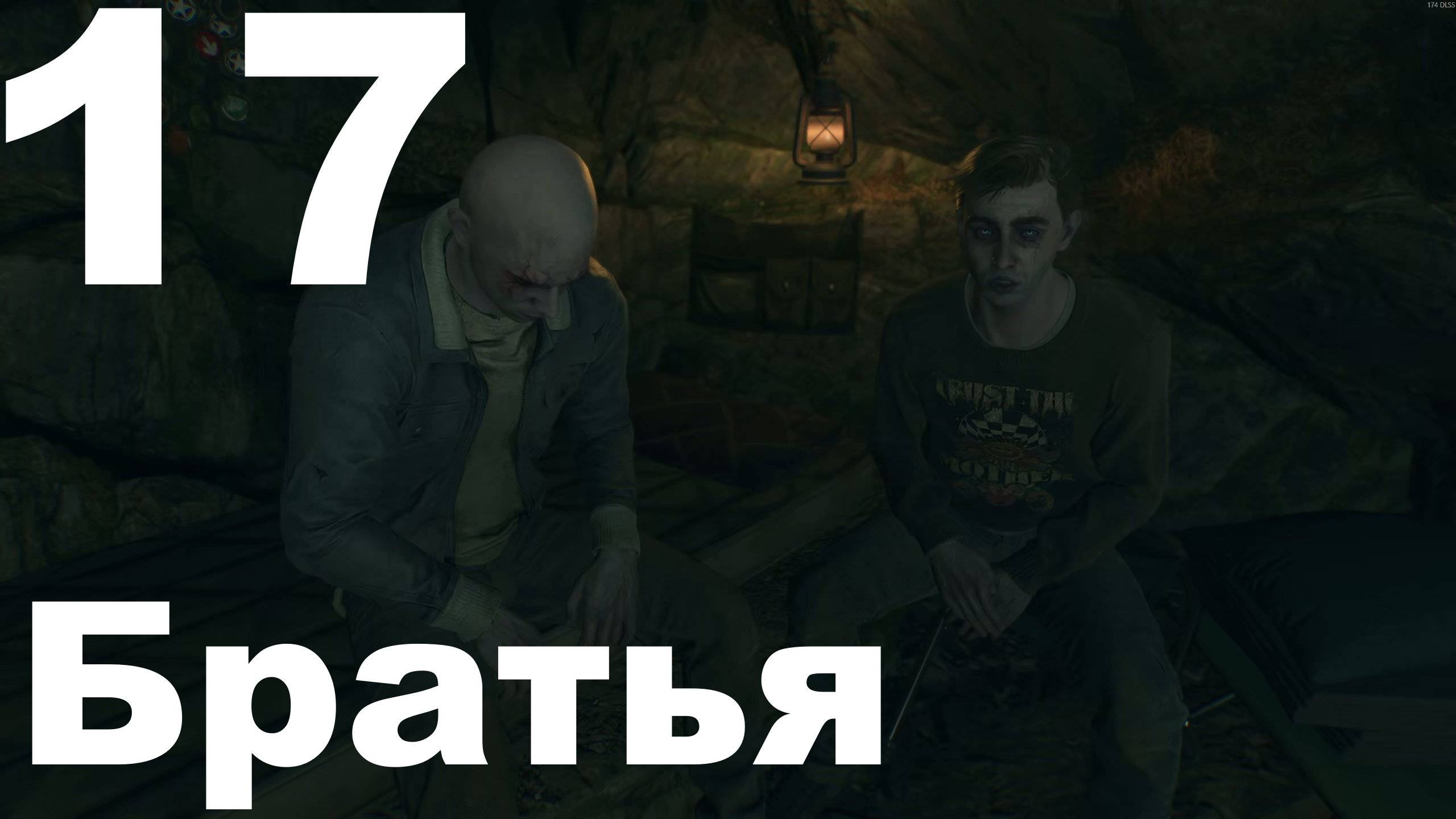 Прохождение Dying Light The Beast №17 - Братья