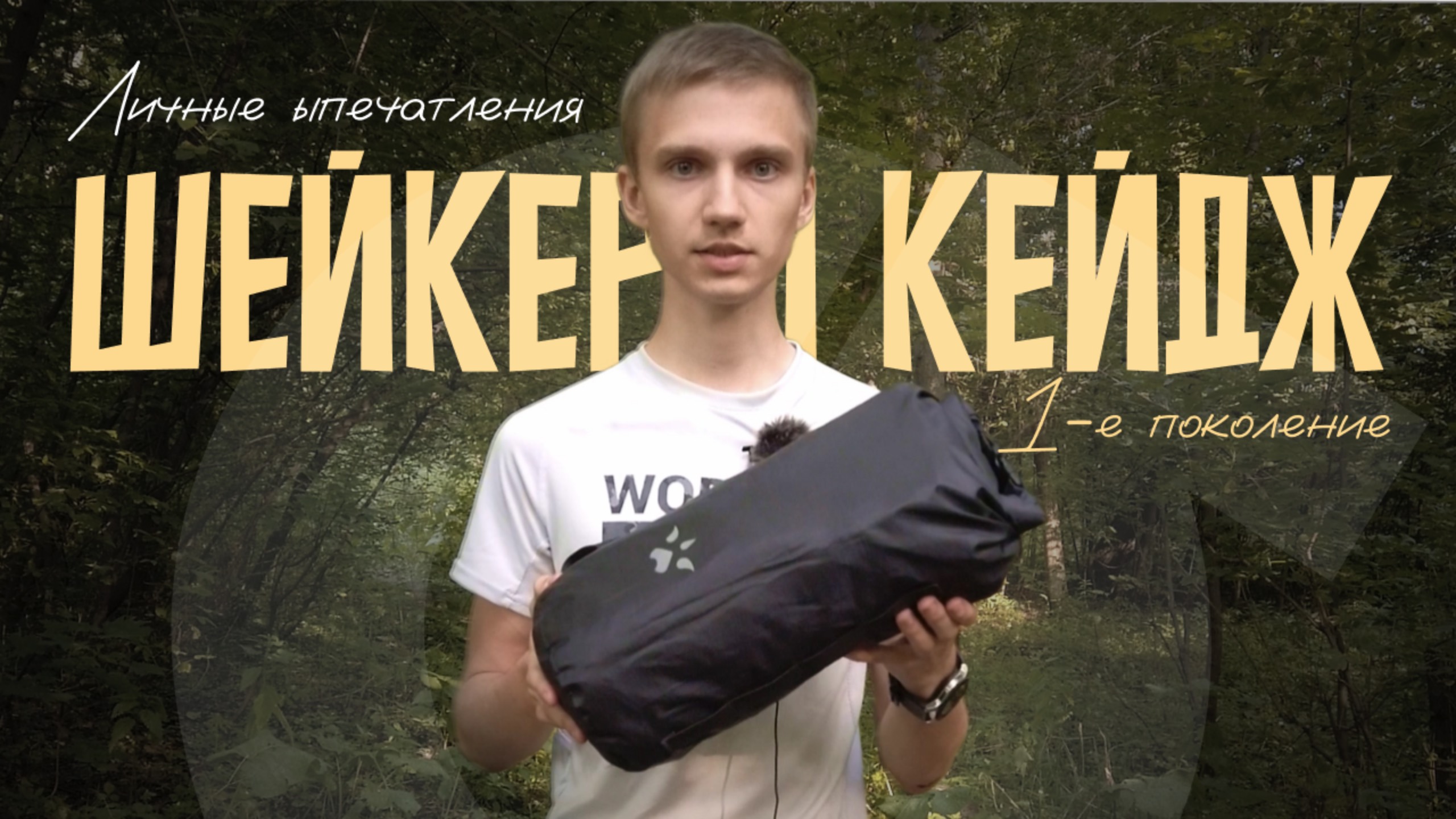 Личные впечатления от Кайлер Кейдж и Шейкер Лайт