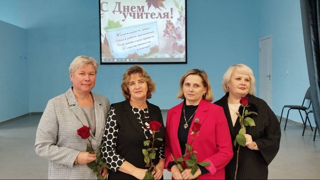 ДЕНЬ УЧИТЕЛЯ 2025 год