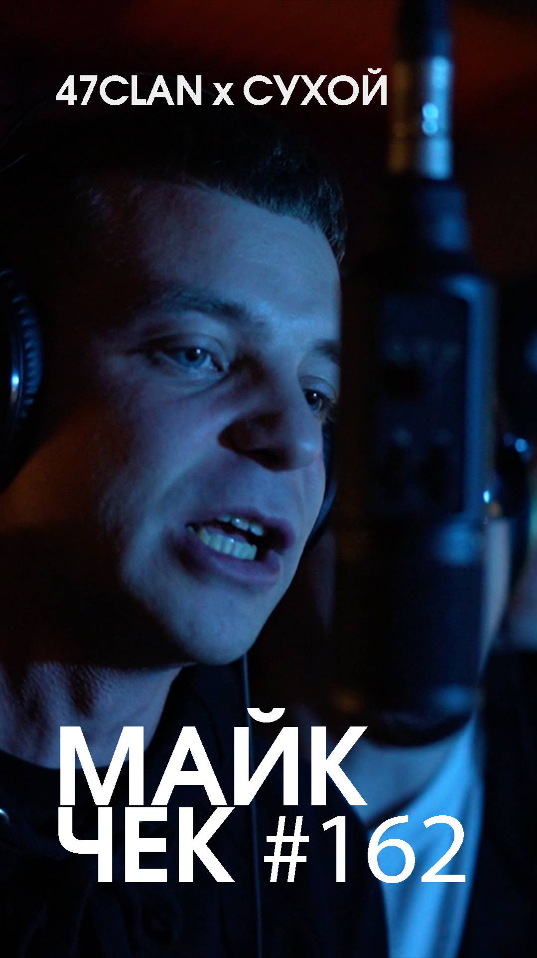 МАЙК ЧЕК #162 | 47CLAN x СУХОЙ - КОСЯТ