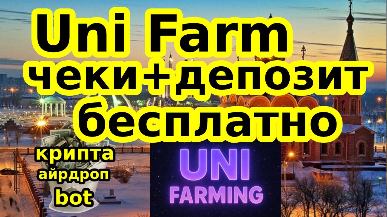 Uni Farm чекин+депозит бесплатно