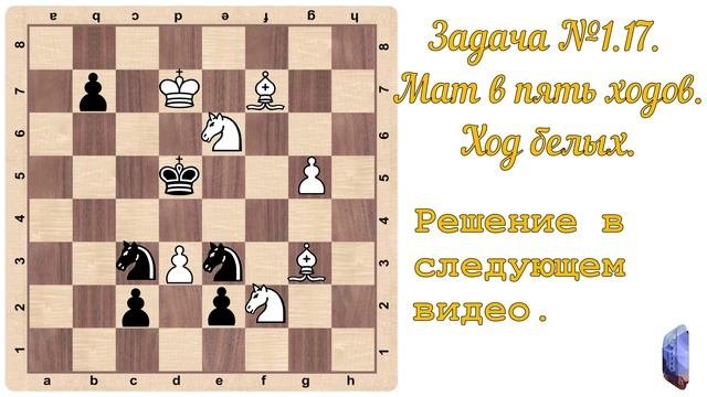 Шахматы. Задача №17, мат в пять ходов.