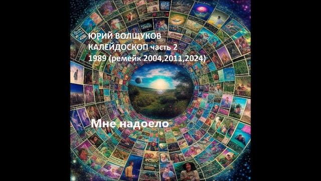 Юрий Волщуков Мне надоело