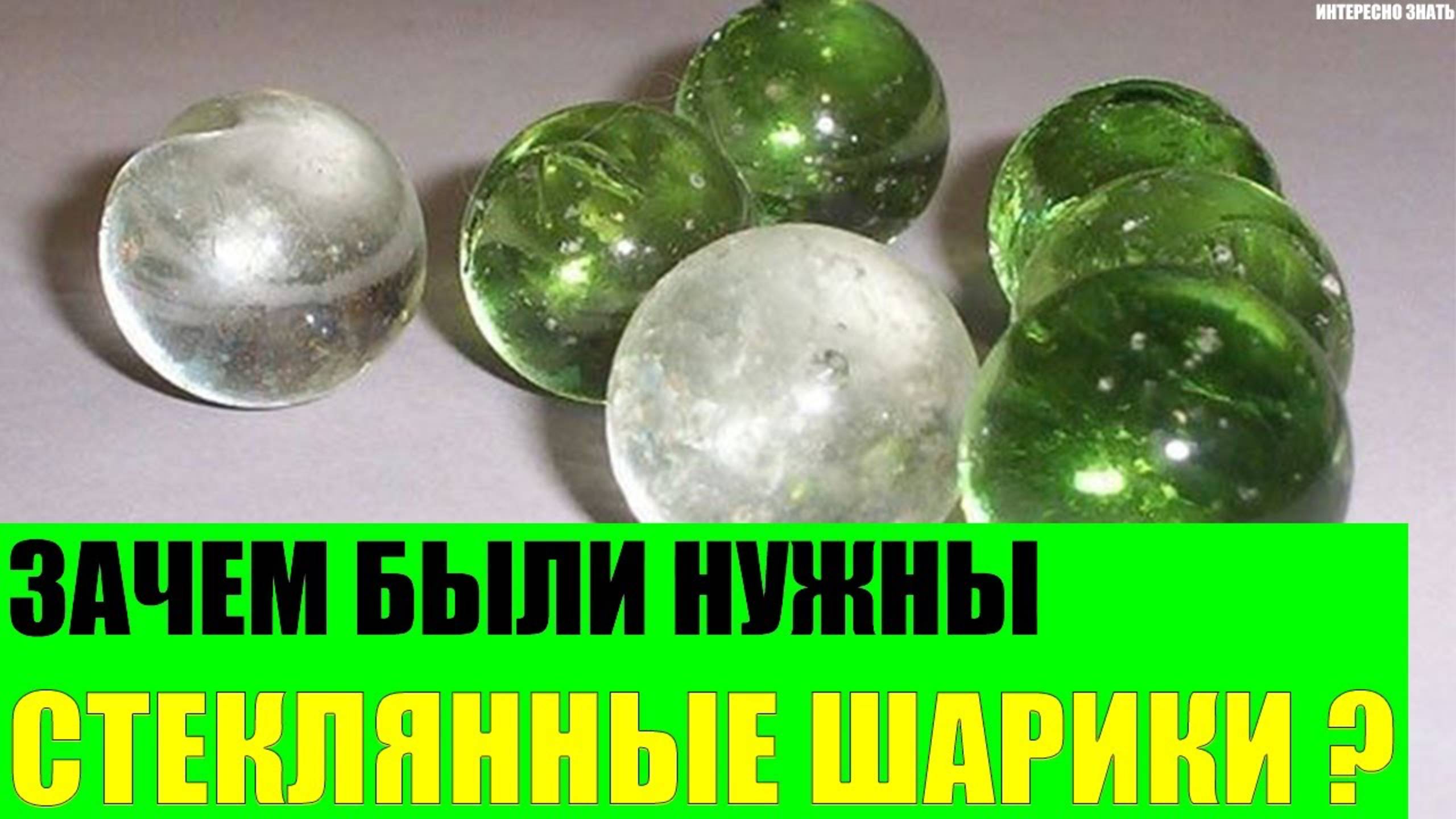 Зачем были нужны эти стеклянные шарики в СССР?