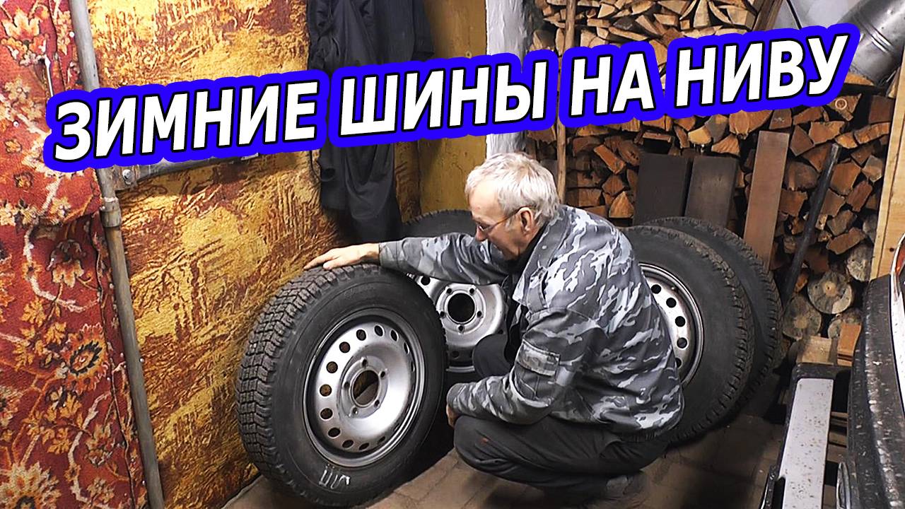 Зимняя Резина на НИВУ:  Лучшие модели для снега и льда!