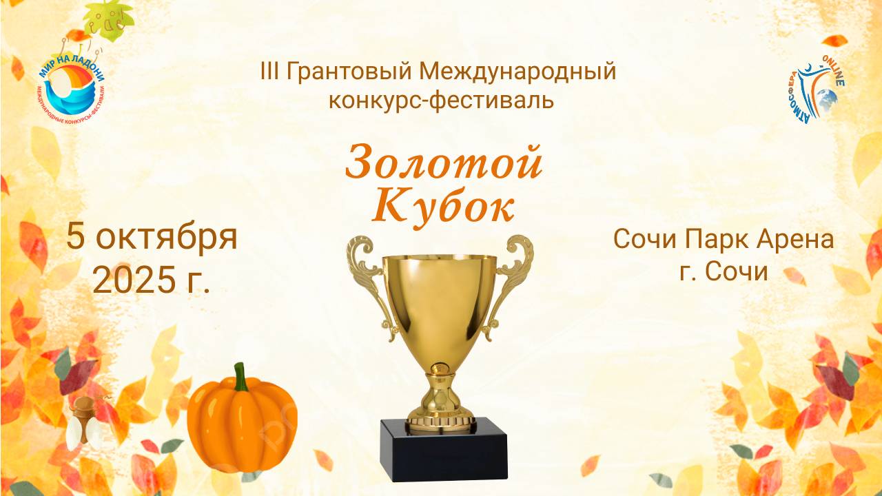 ЦЕРЕМОНИЯ НАГРАЖДЕНИЯ. III Грантовый международный конкурс-фестиваль "ЗОЛОТОЙ КУБОК" Сочи (05.10.25)