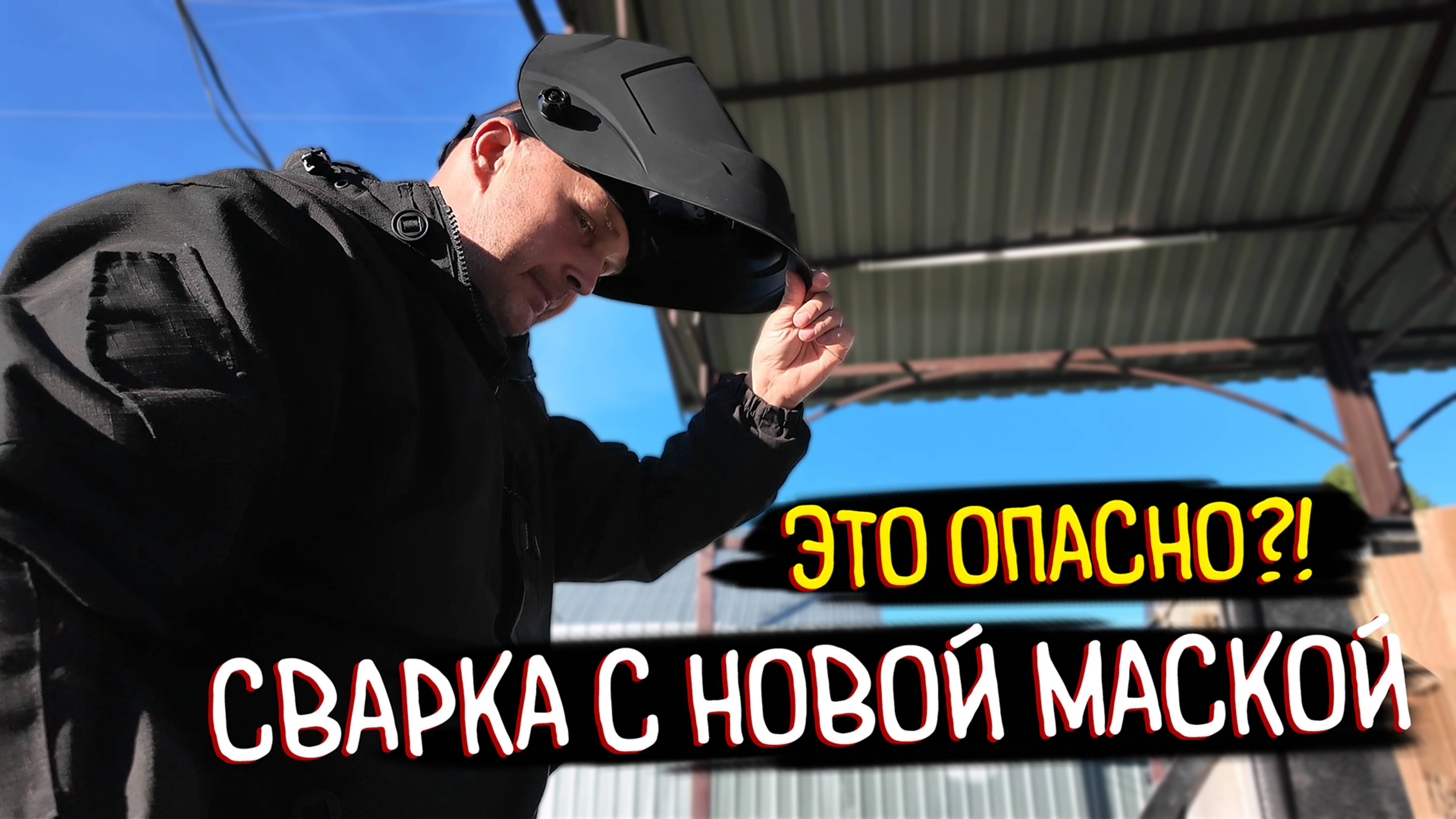 Я ВЫКИНУЛ СТАРУЮ МАСКУ! Купил новый Хамелеон — ПОЧЕМУ никто не сказал мне об этом раньше?!