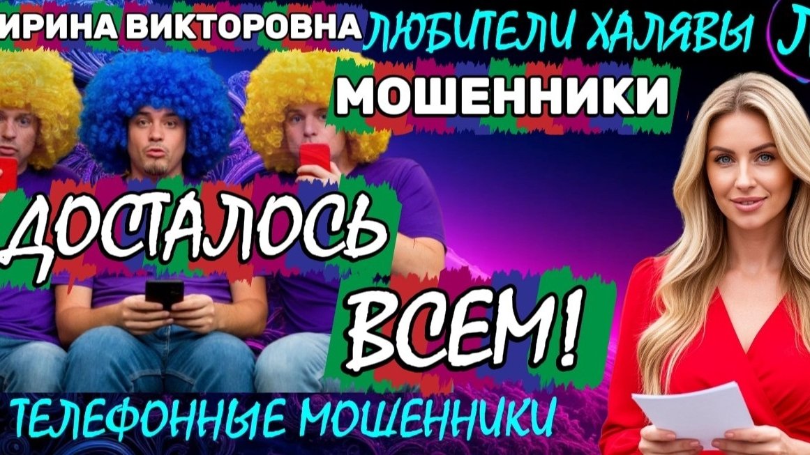 💥 ИРИНА ВИКТОРОВНА. МОШЕННИКАМ ДОСТАЛОСЬ | ТЕЛЕФОННЫЕ МОШЕННИКИ