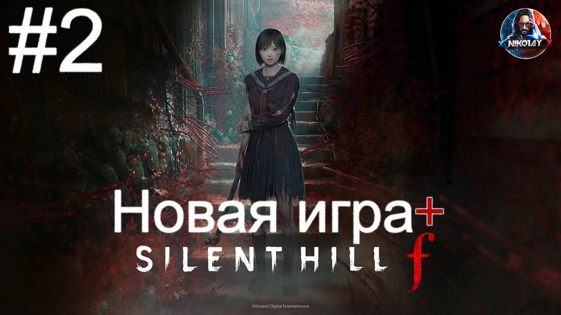 Silent Hill f Новая игра+ прохождение #2 [Без комментариев]