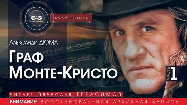 Граф Монте-Кристо - часть 1 - Александр ДЮМА (читает Вячеслав ГЕРАСИМОВ) | аудиокниги слушать