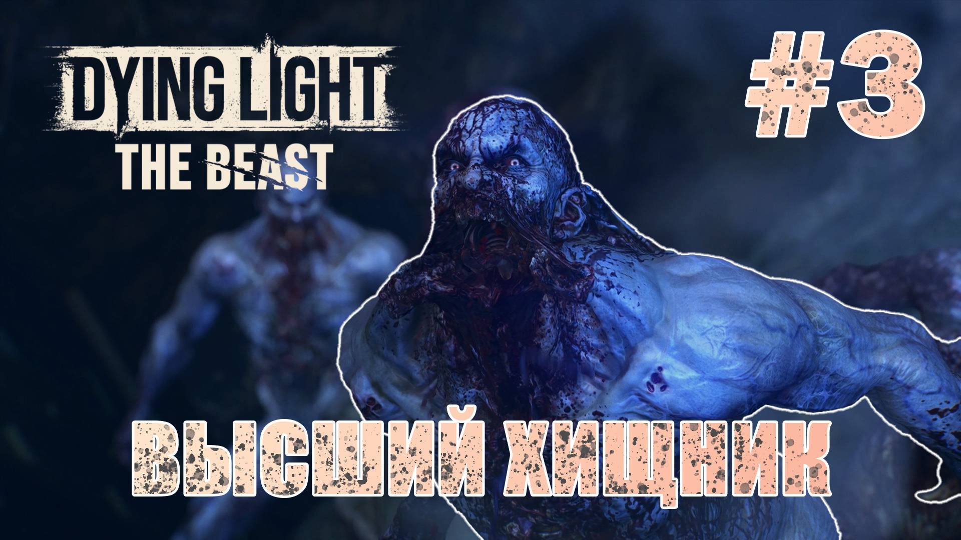 Мы высший хищник - Dying Light: The Beast #3